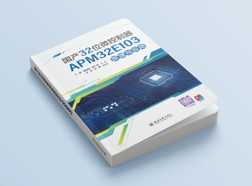 【硬核送书！】新出炉《国产32位微控制器APM32E103原理与应用》免费送，还有开发板抽奖... - 极海开发者社区